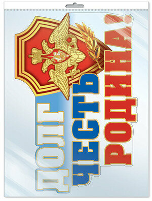 Плакат вырубной А2. Долг. Честь. Родина! (С блестками в лаке) И