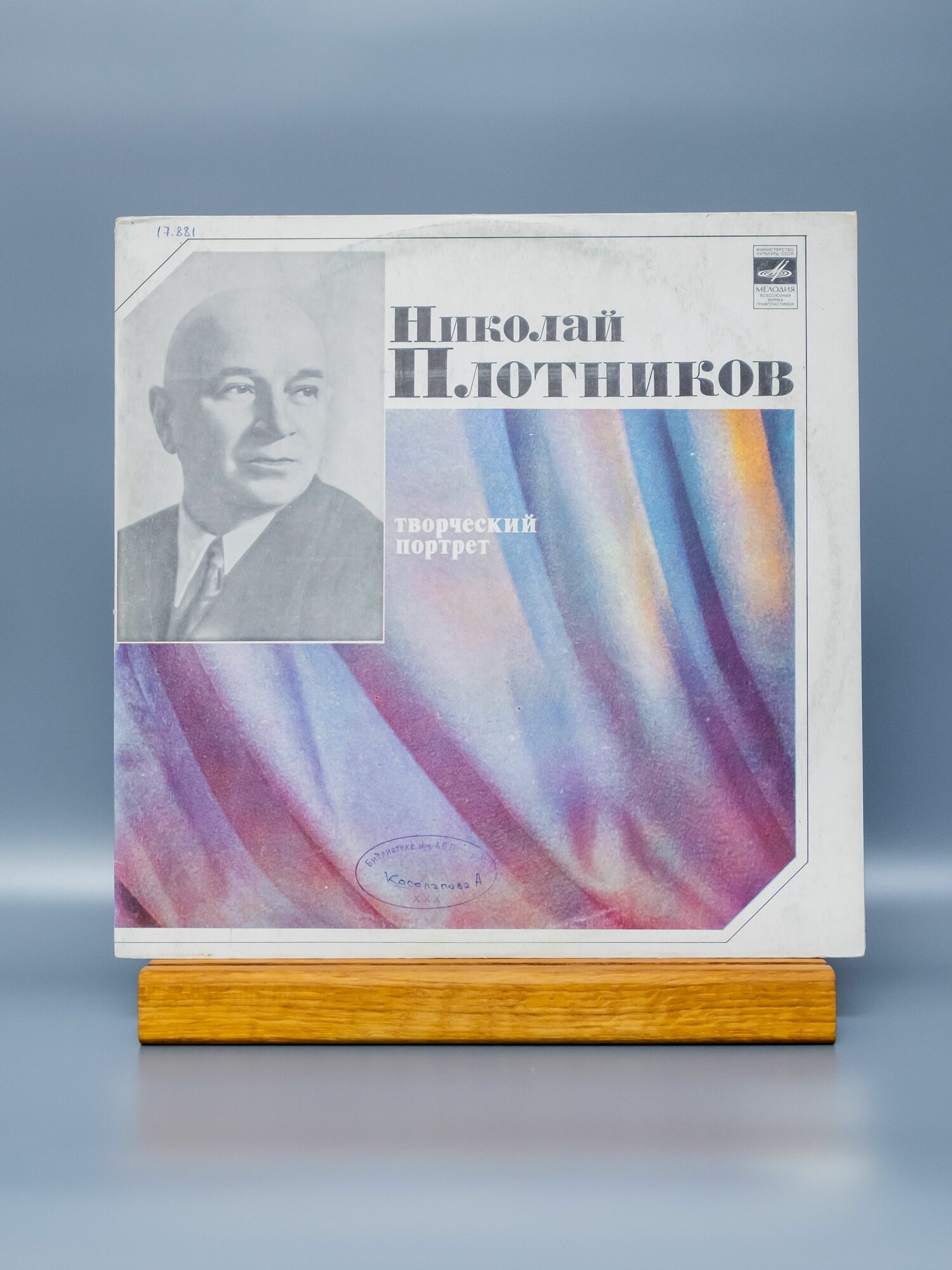 Николай Плотников - Творческий портрет / виниловая пластинка LP EX+