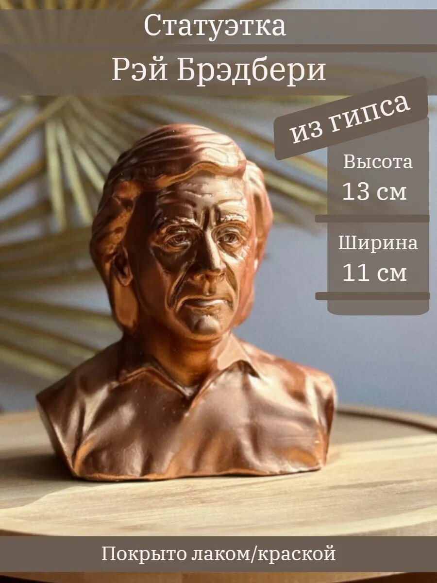 Статуэтка Рэй Брэдбери, 13 см, бюст из гипса в бронзовом цвете