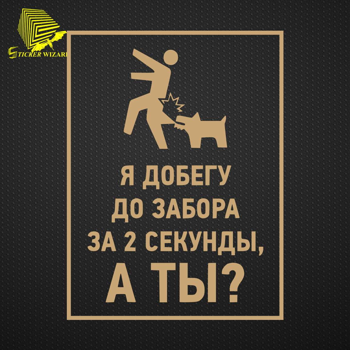 Наклейка виниловая на прозрачной основе (бежевая) "Я добегу до забора за 2 секунды, а ты?"