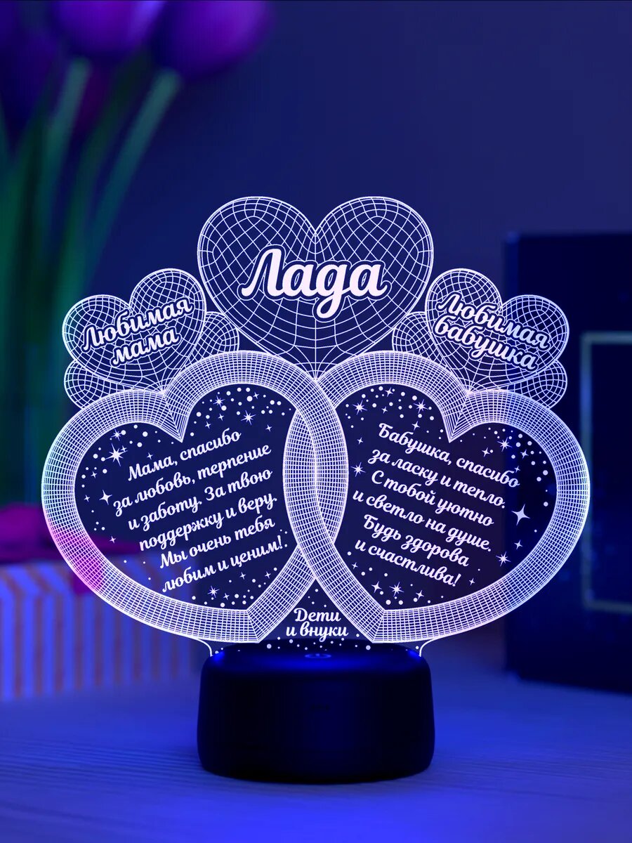 Ночник «Лада - любимая мама и бабушка»