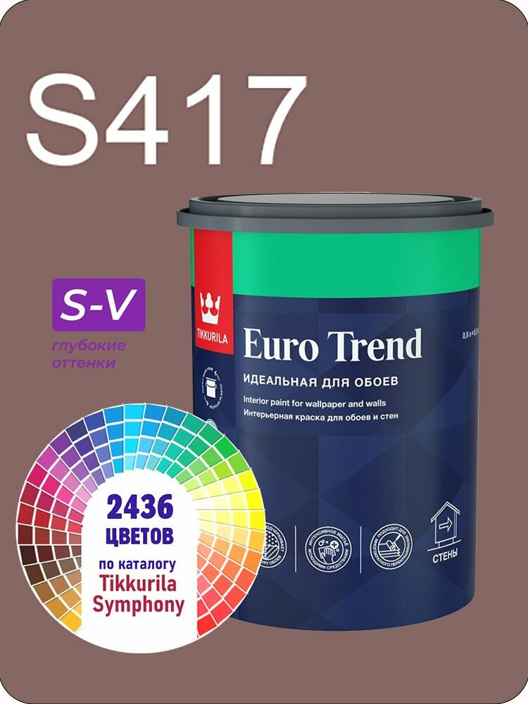Краска для обоев Tikkurila Euro Trend 0,9л. глубокие оттенки S417