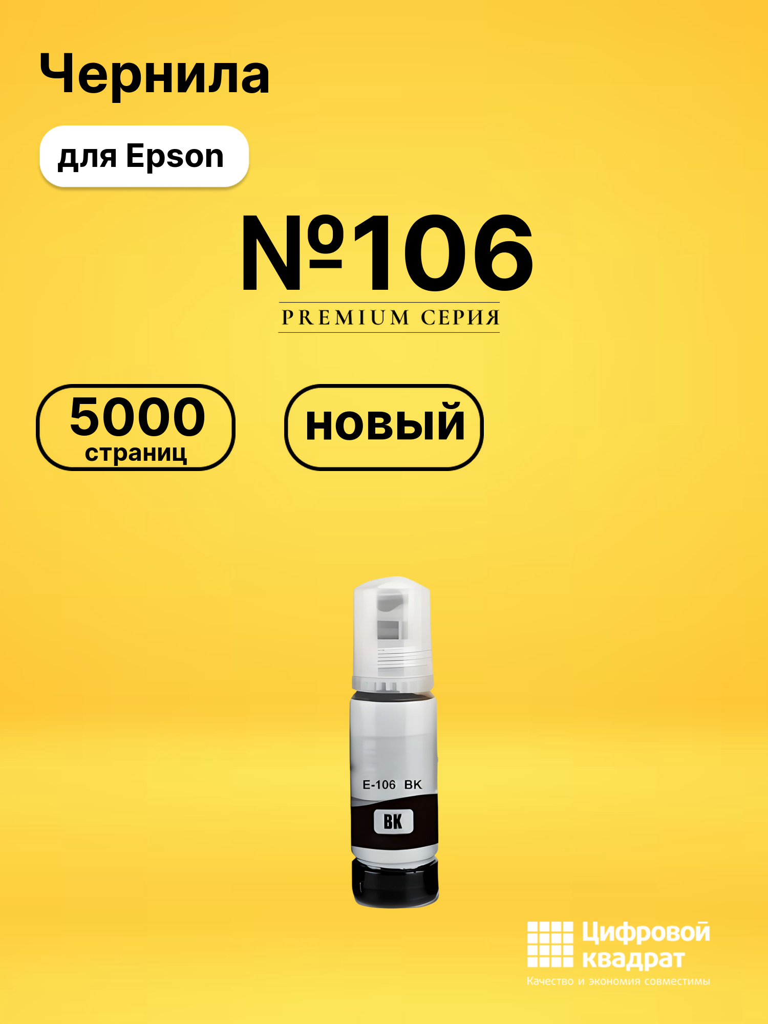 Чернила №106 для принтеров Epson EcoTank 7700, EcoTank 7750, L7160, L7180 фото-черный