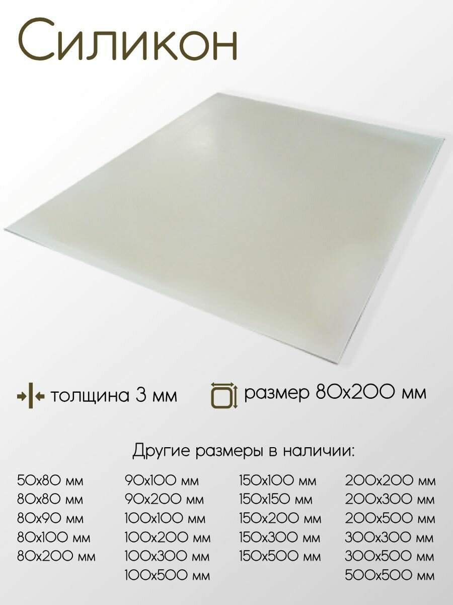 Силикон C лист толщина 3 мм 3x80x200 мм