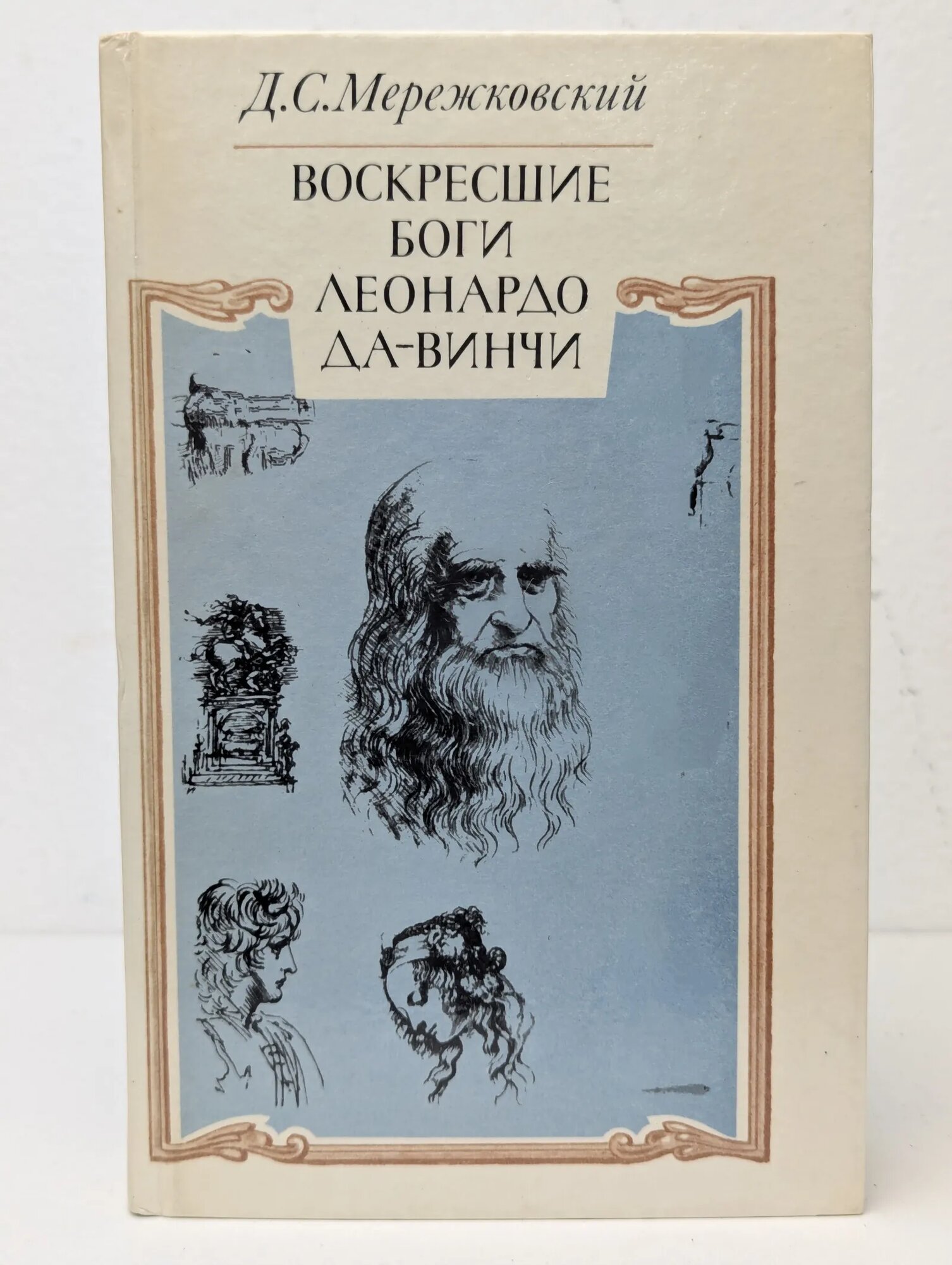 Воскресшие боги Леонардо да-Винчи Мережковский Дмитрий Сергеевич 1990