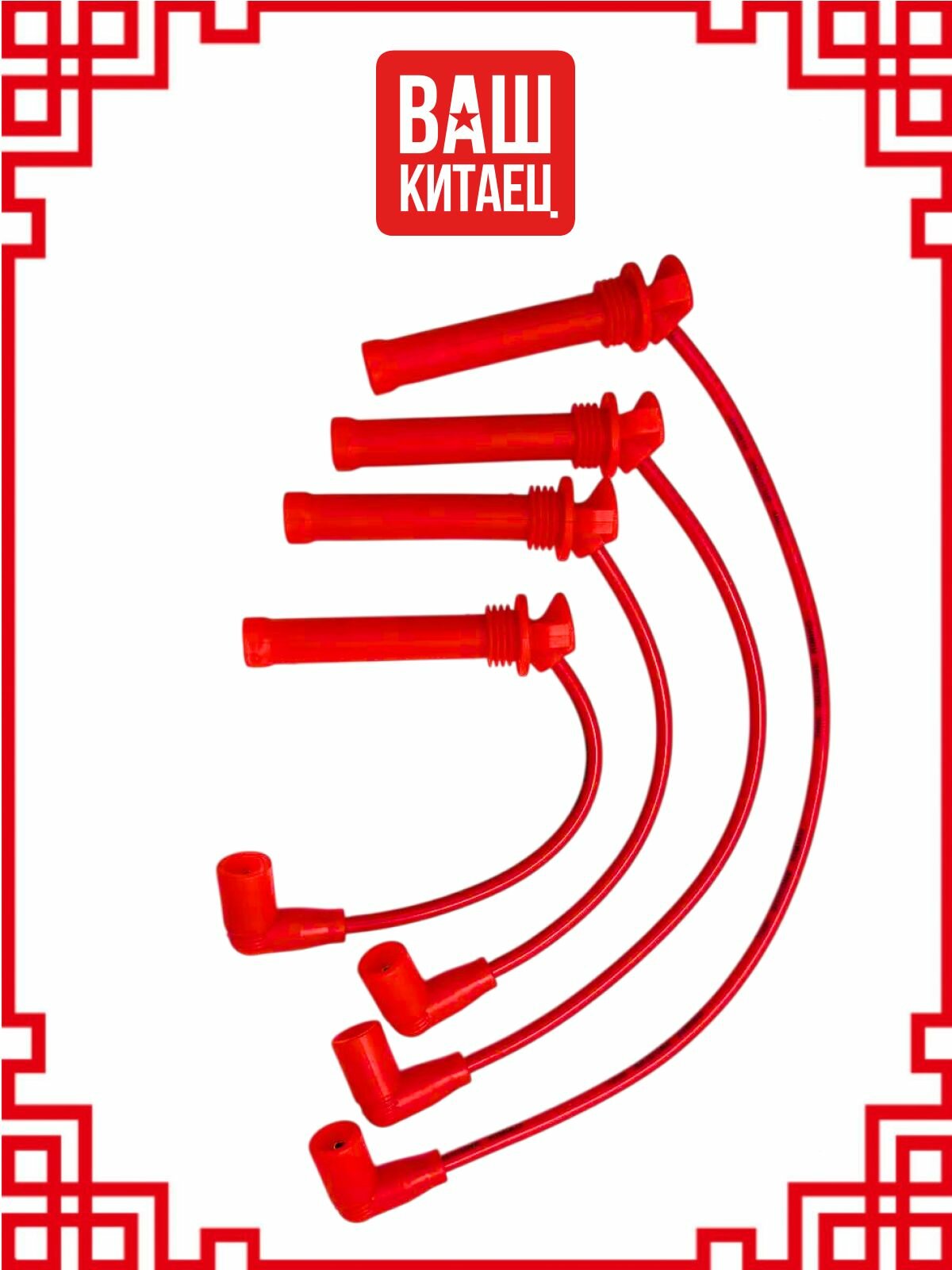 Высоковольтные провода 15 см Chery Fora, M11, Tiggo 1.6, 1.8, 2.0