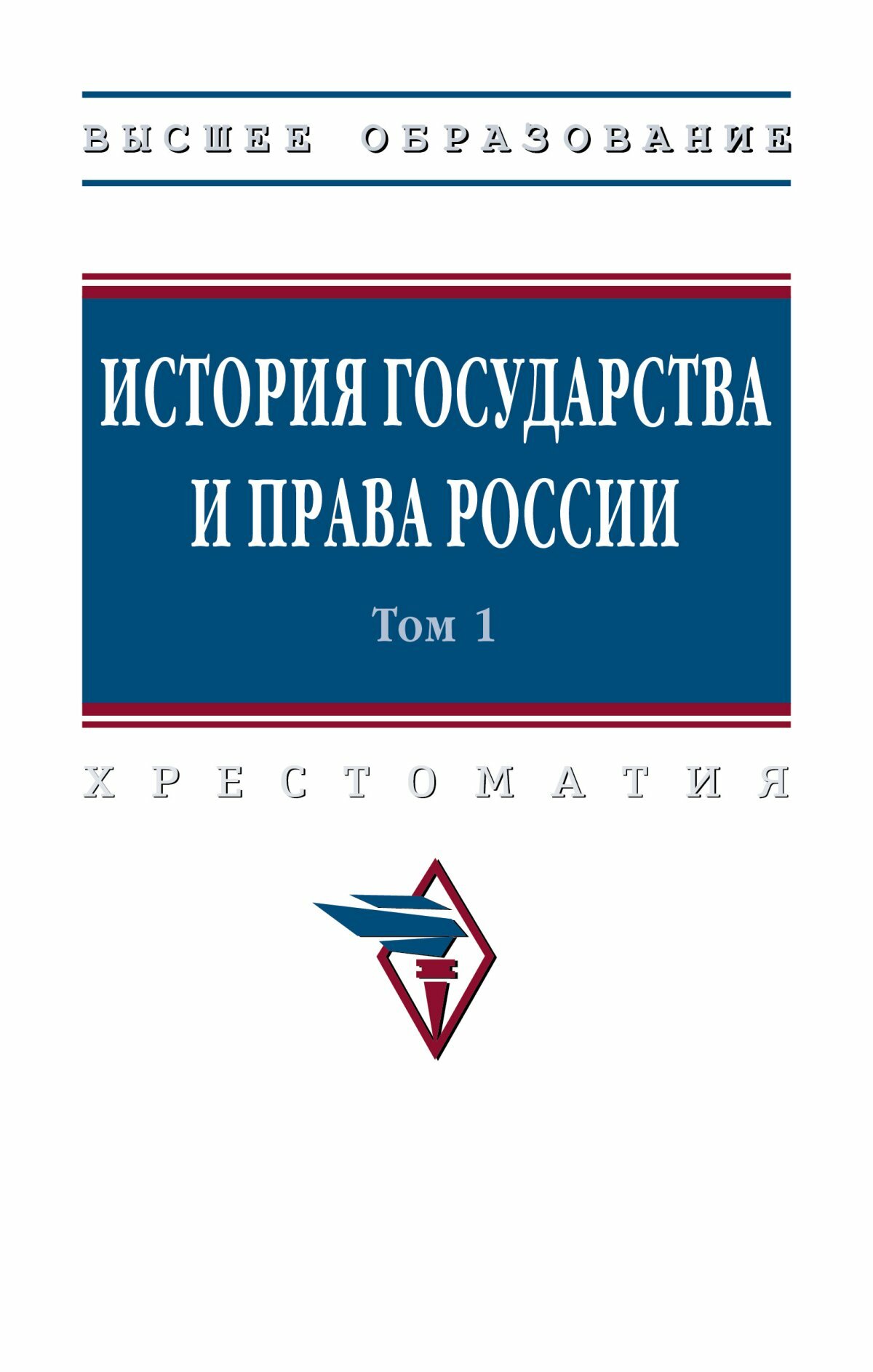История государства и права России. В 3 томах Том 1: Хрестоматия/Смыкалин А. С.-М: НИЦ ИНФРА-М,2026.-292 с.