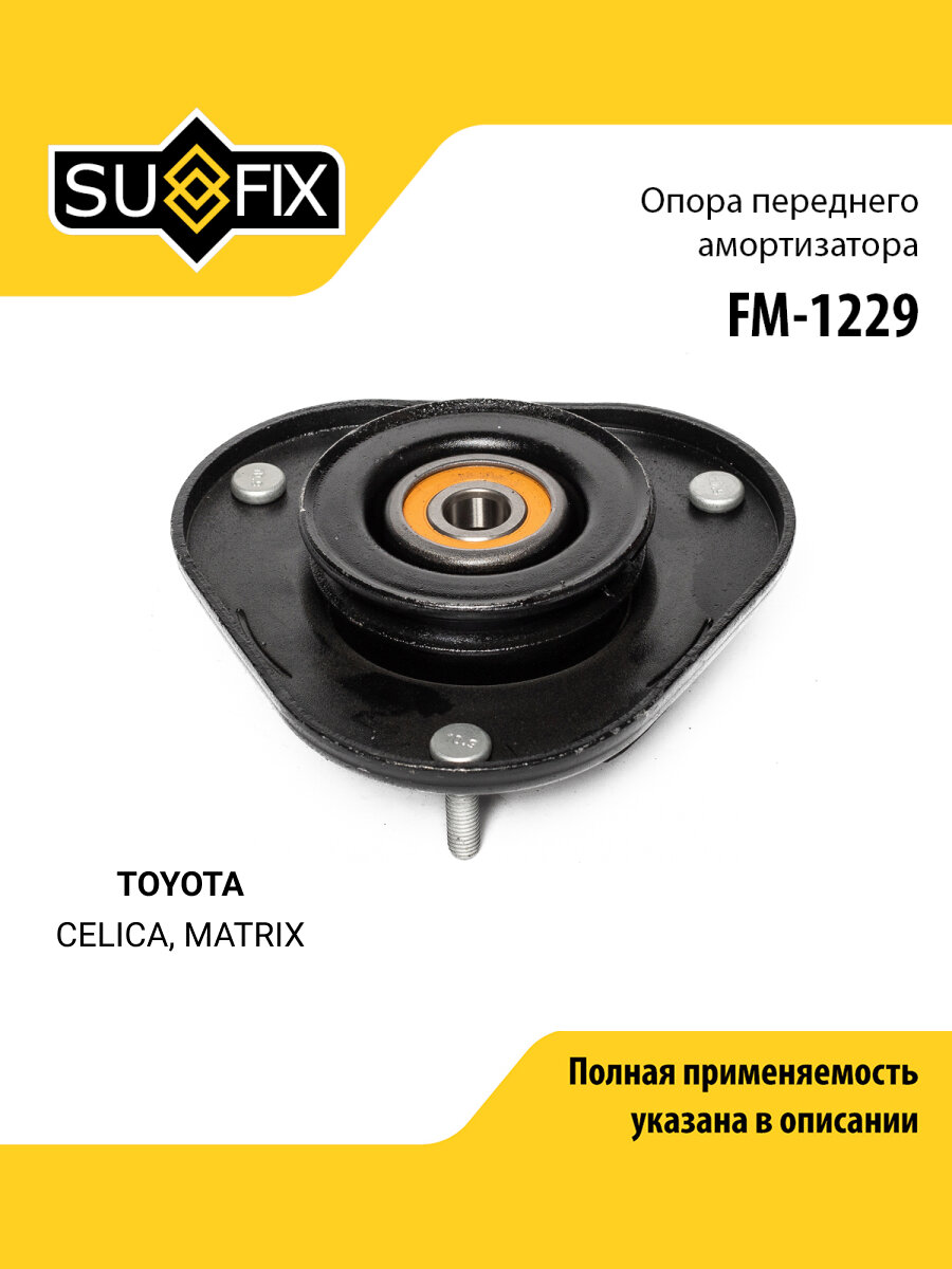 Опора амортизационной стойки передняя правая/левая для TOYOTA CELICA, MATRIX / SUFIX FM-1229