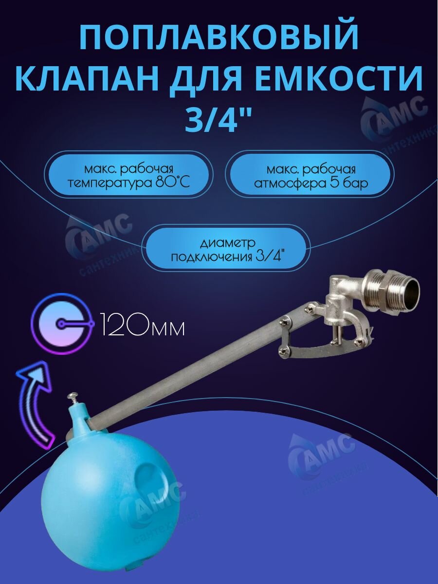 Поплавковый клапан для емкости 3/4"