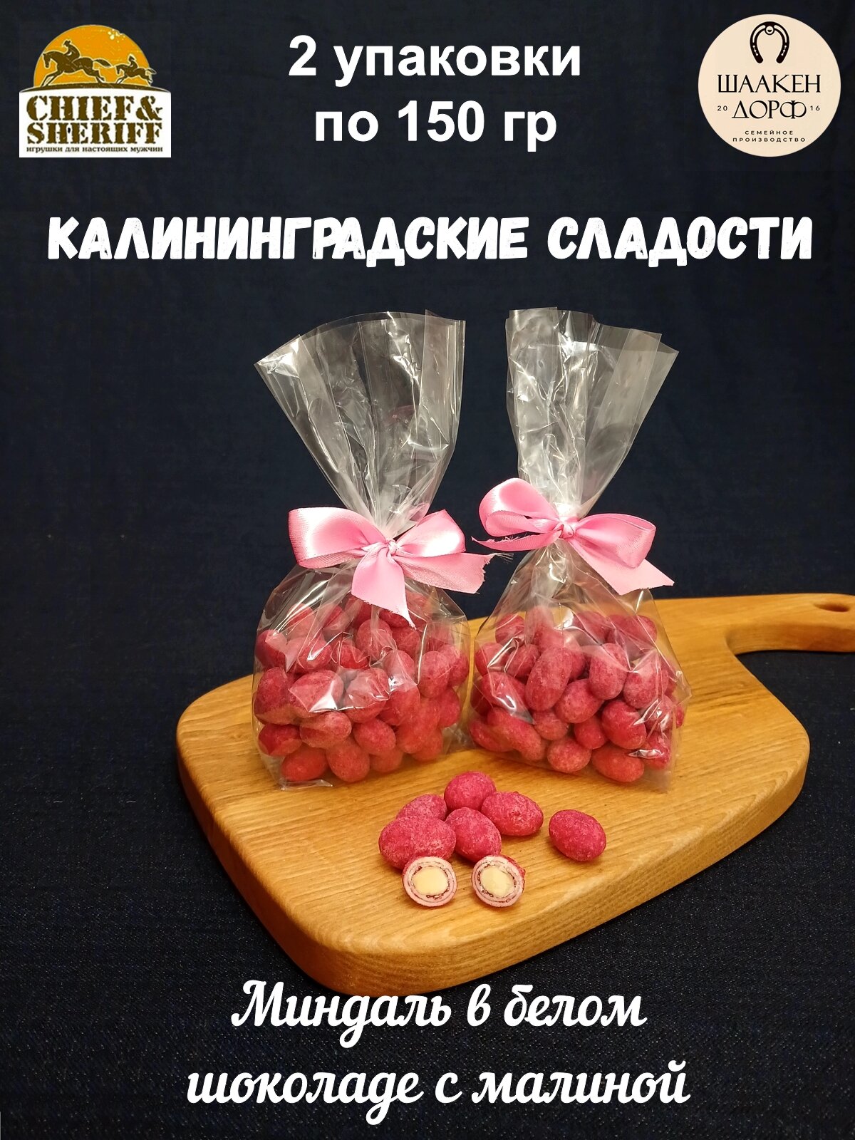 Драже "Миндаль в белом шоколаде с малиной", Schaaken Dorf, 2 X 150 гр