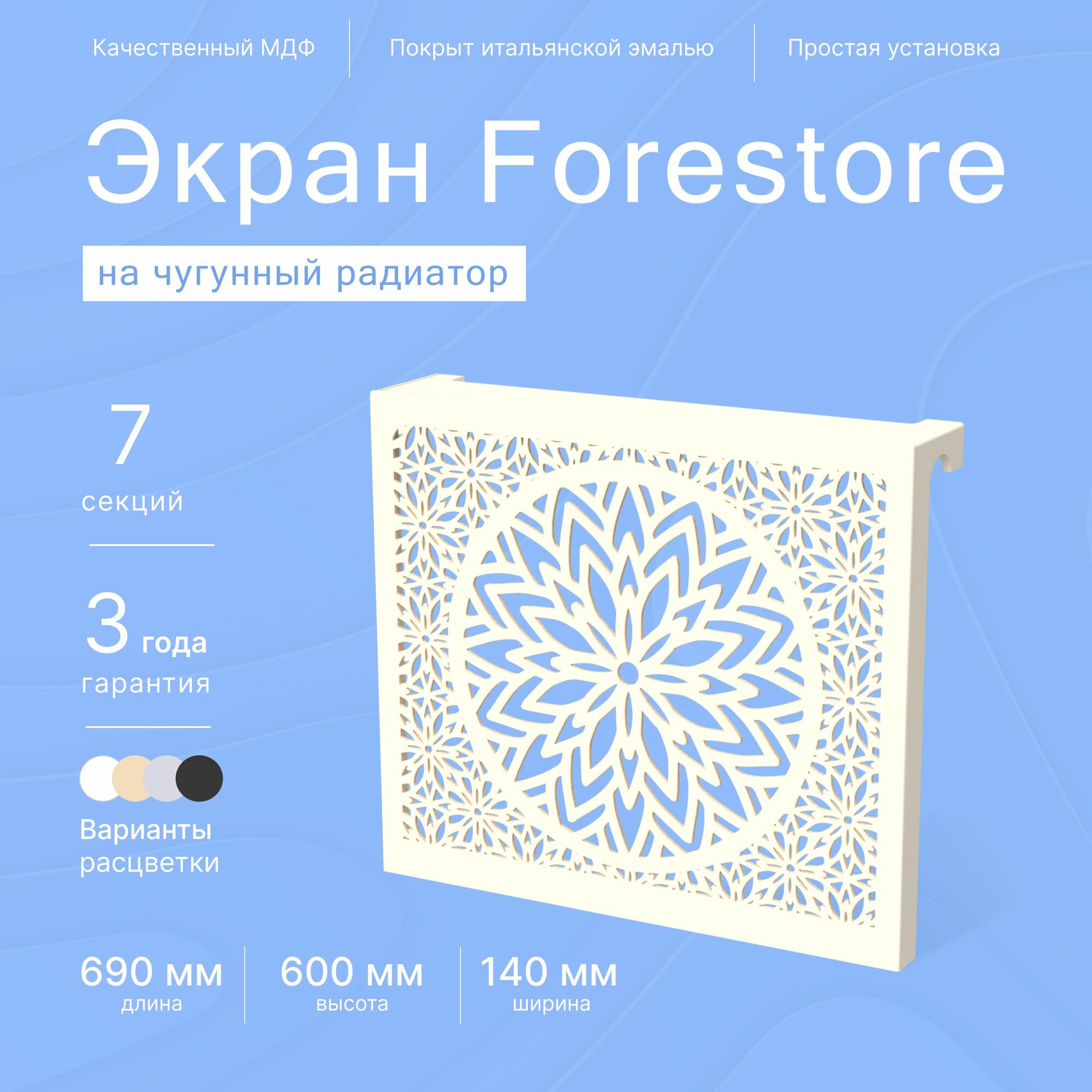 Навесной экран Forestore для чугунных батарей 7 секций (690мм) белый