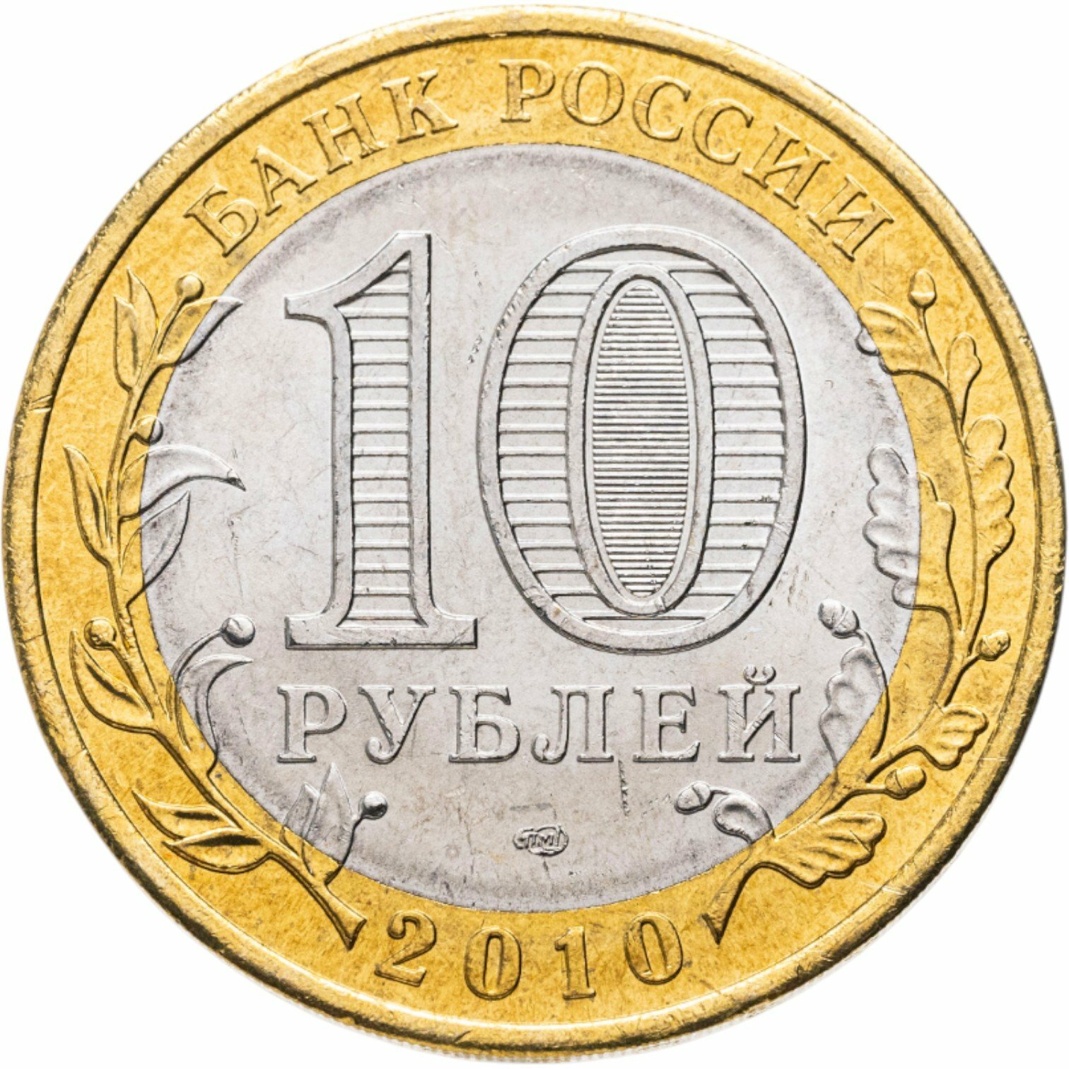 10 рублей 2010 СПМД Пермский край