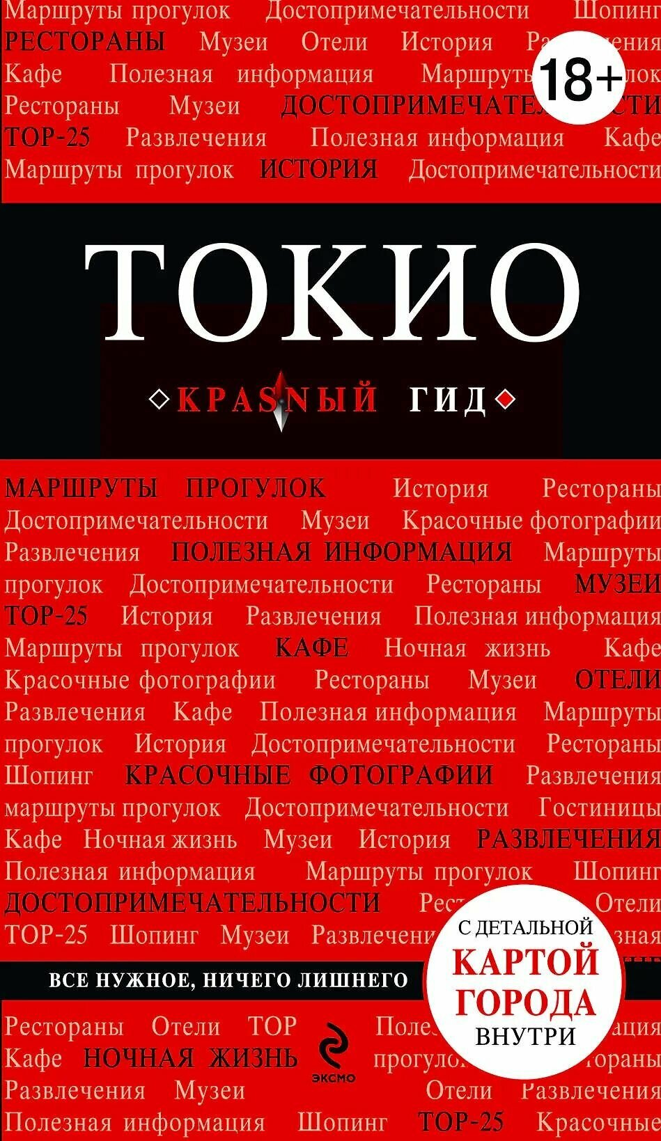 Токио: путеводитель+карта (мягк.)