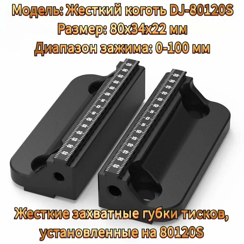 4-5-осевые зажимные самоцентрирующиеся тиски-Жесткие захватные губки тисков, установленные на 80120S