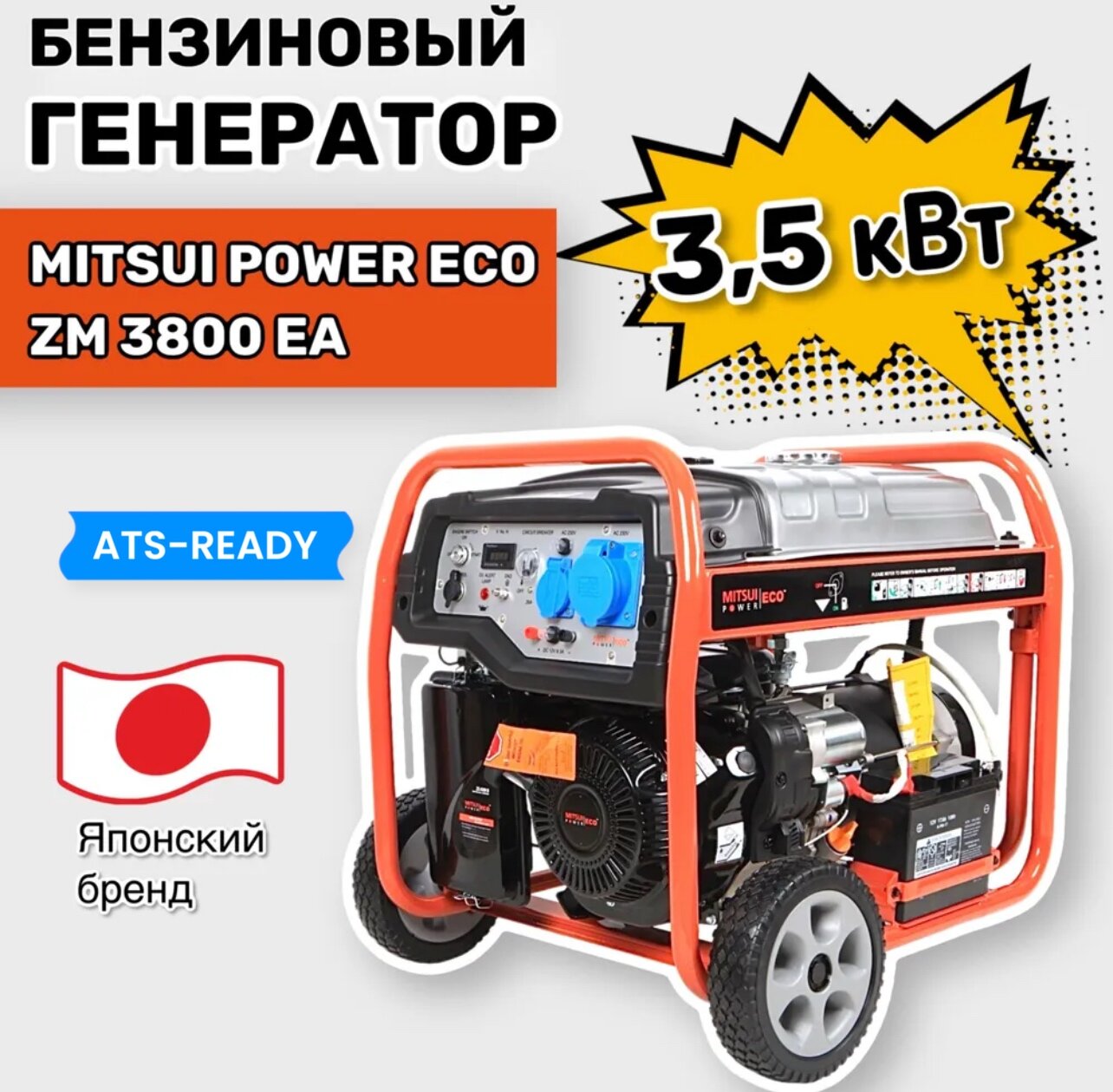 Генератор бензиновый Mitsui Power Eco ZM 3800 EA (ATS READY, 3,3 кВт, 220 В, электростартер)