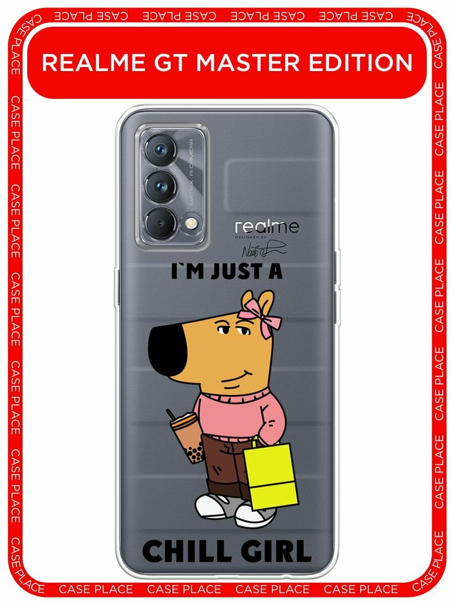 Чехол на Realme GT Master Edition / Реалми GT Мастер Эдишн с принтом "Just a chill girl 1 - 14 февраля", прозрачный