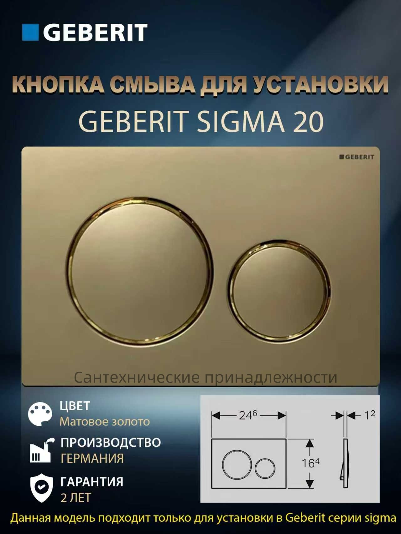 Кнопка смыва Geberit "Sigma 20", для унитаза, матовое золото