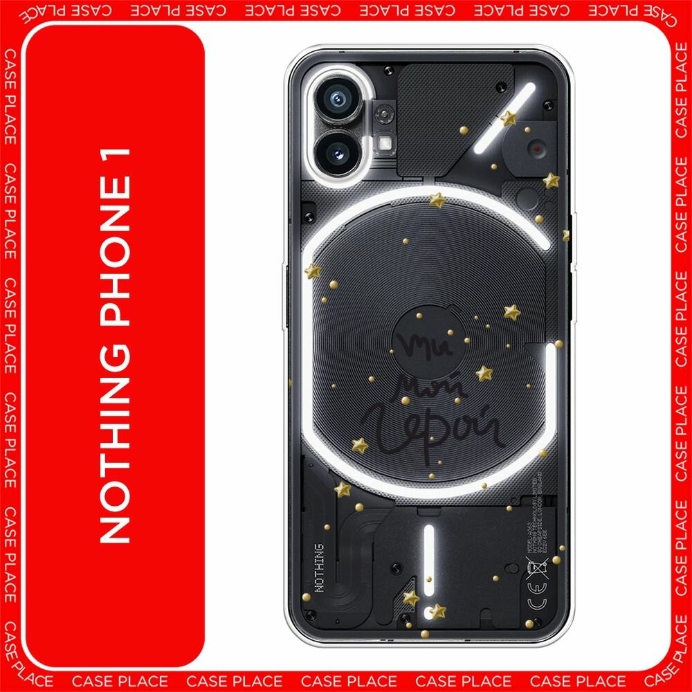 Чехол на Nothing Phone 1 / Нафинг Фон 1 с принтом "Мой герой 1 - 23 февраля", прозрачный