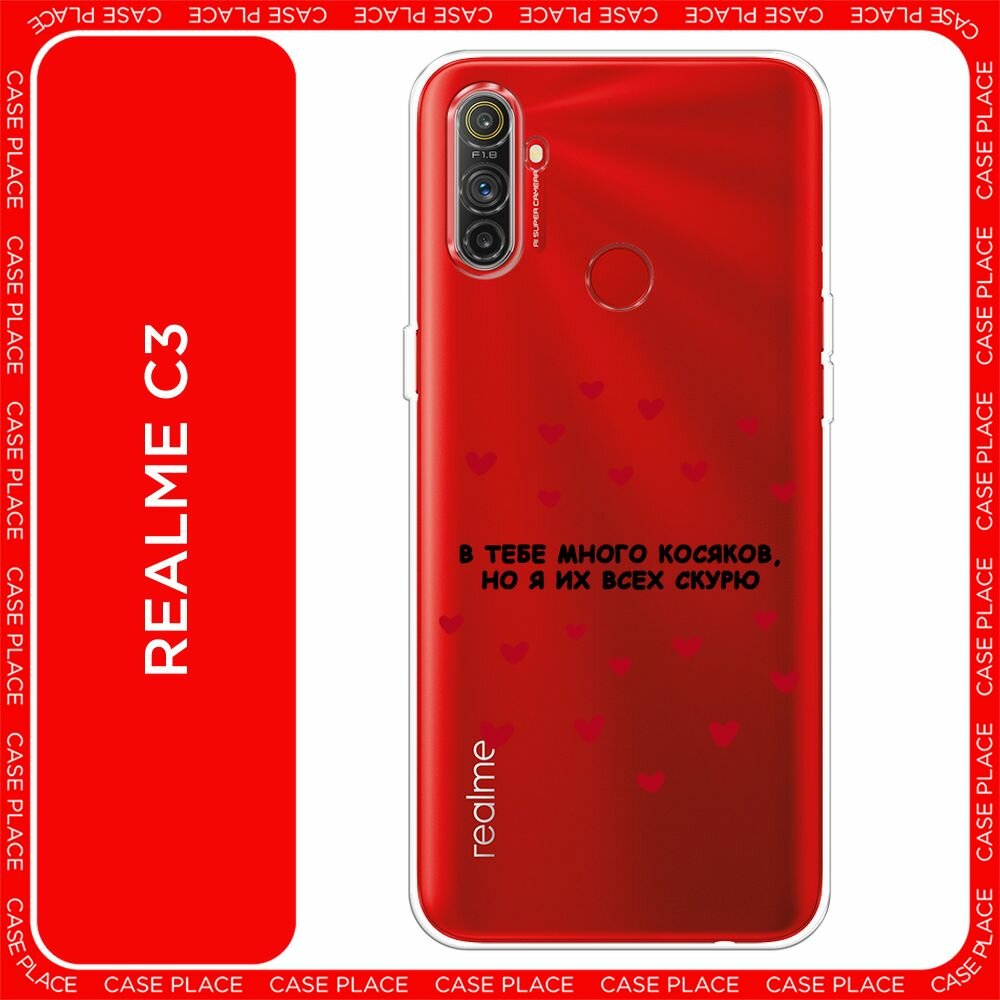 Чехол на Realme C3 / Реалми C3 с принтом "Косяки 1 - 14 февраля", прозрачный
