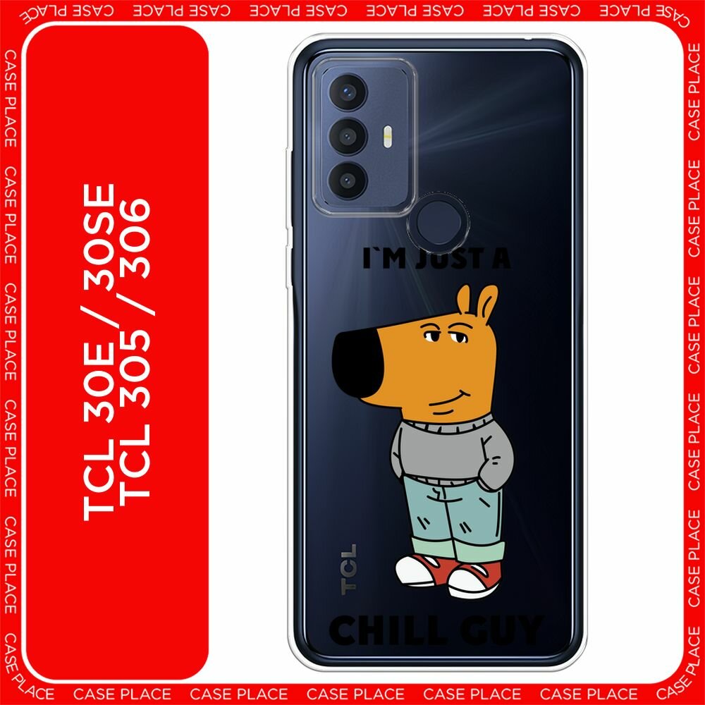 Чехол на TCL 30E/30 SE/305/306 / ТСЛ 30E с принтом "Just a chill guy 1 - 14 февраля", прозрачный