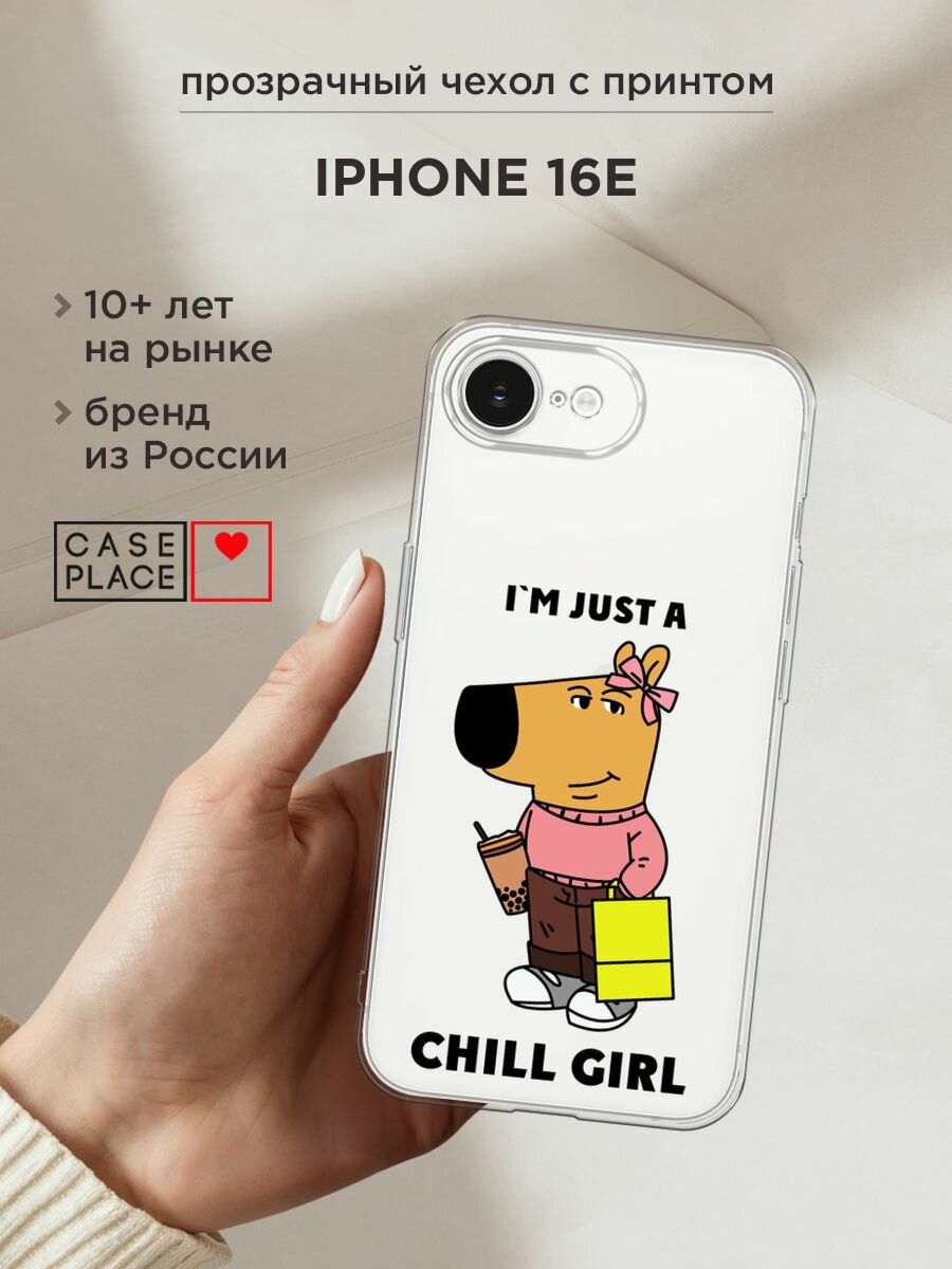 Чехол на Apple iPhone 16e/17e / Айфон 16е/17e с принтом "Just a chill girl 1 - 14 февраля", прозрачный