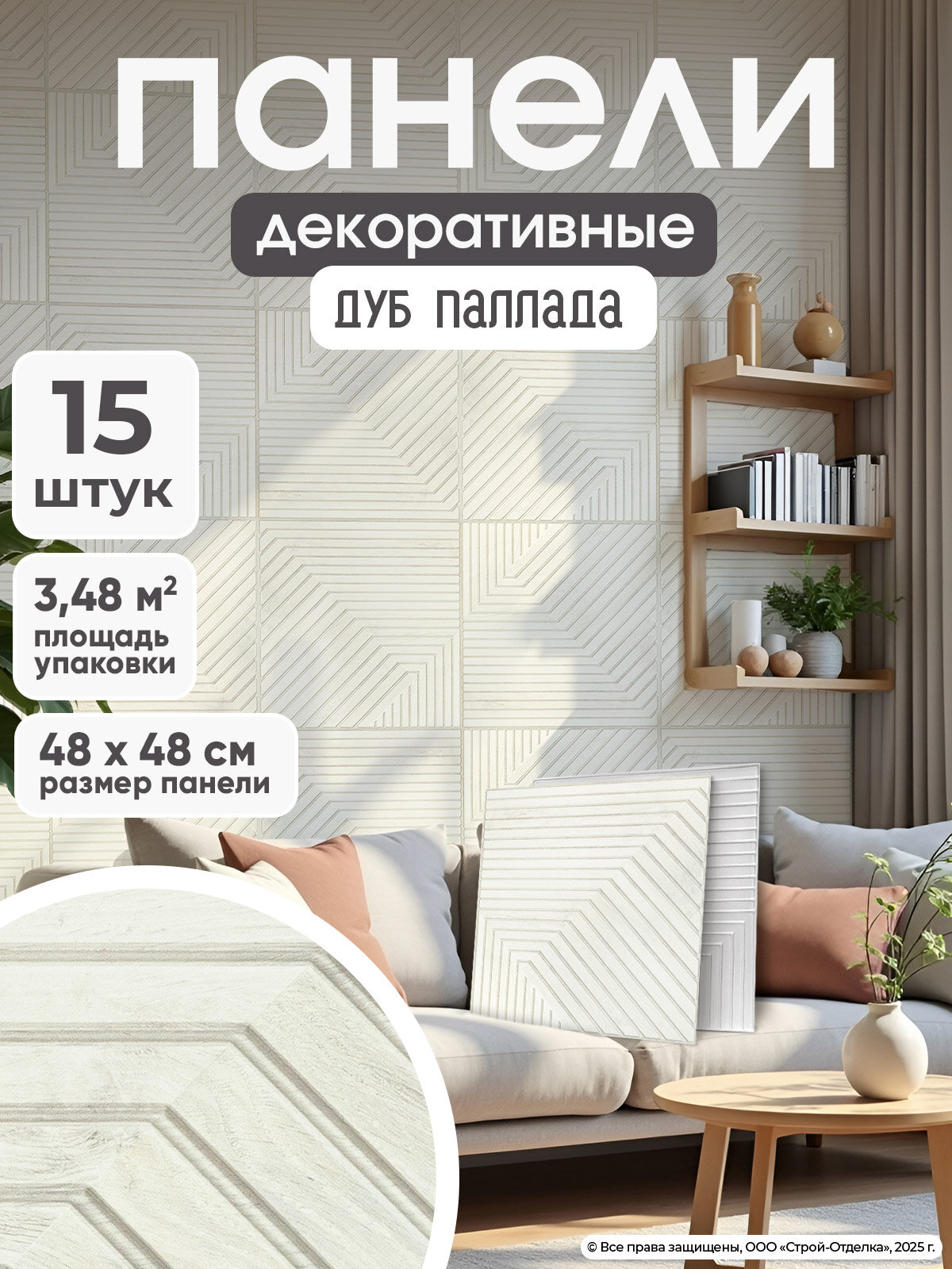 Декоративные стеновые панели "Дуб Паллада" 48х48 см фартук для кухни ПВХ плитки 15 шт.