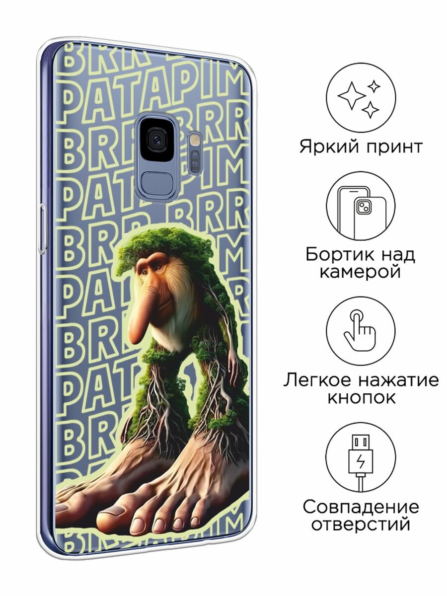Чехол на Samsung Galaxy S9 / Самсунг Галакси С9 с принтом "Брр брр патапим 2", прозрачный — фото 1