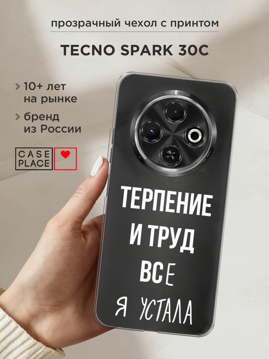 Чехол на Tecno Spark 30C / Текно Спарк 30C с принтом "Все я устала", прозрачный