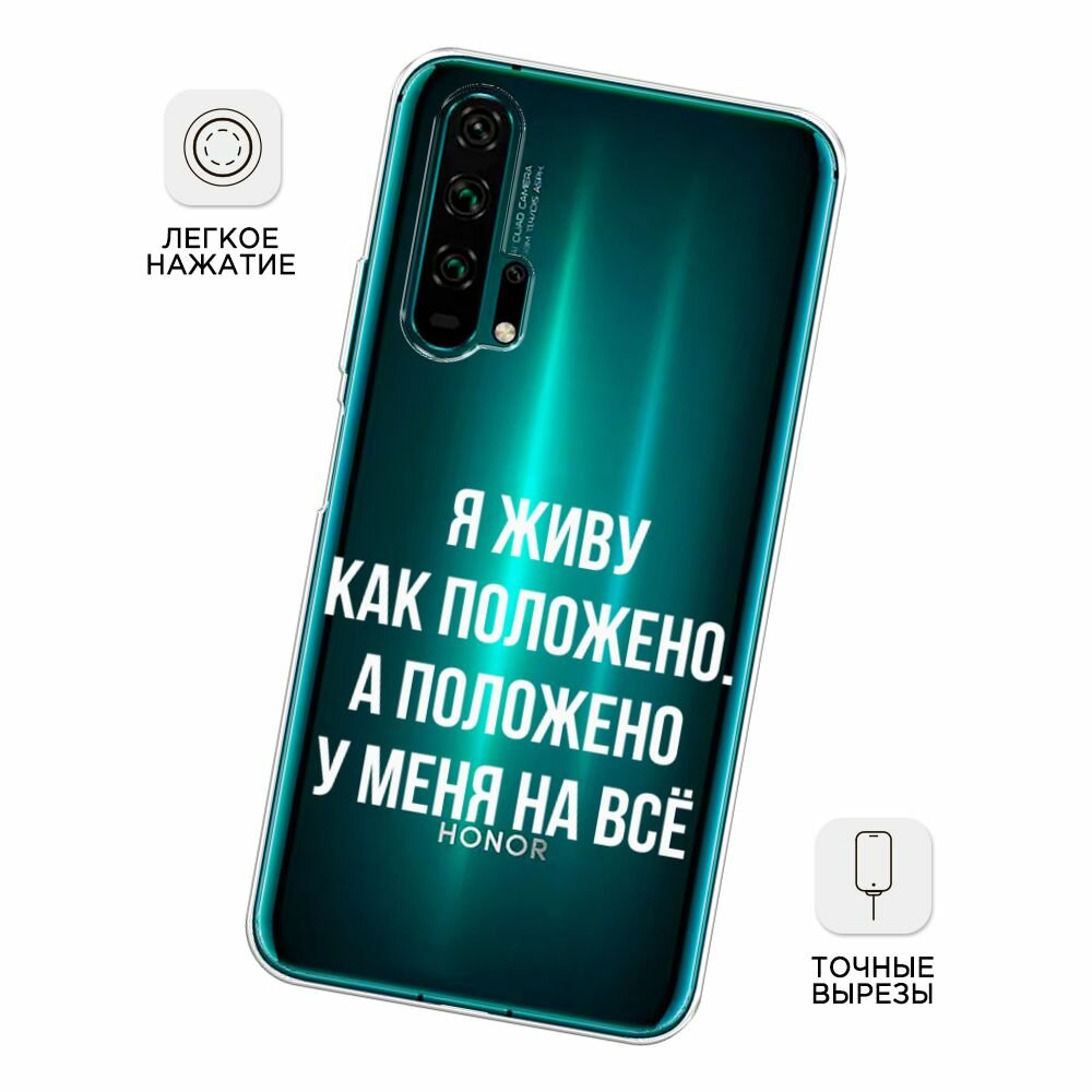 Чехол на Honor 20 Pro / Хонор 20 Про с принтом "Живу как положено", прозрачный — фото 1