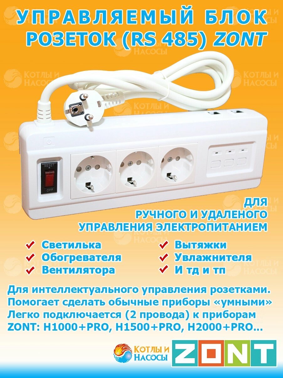 ZONT Управляемый блок розеток (RS-485)