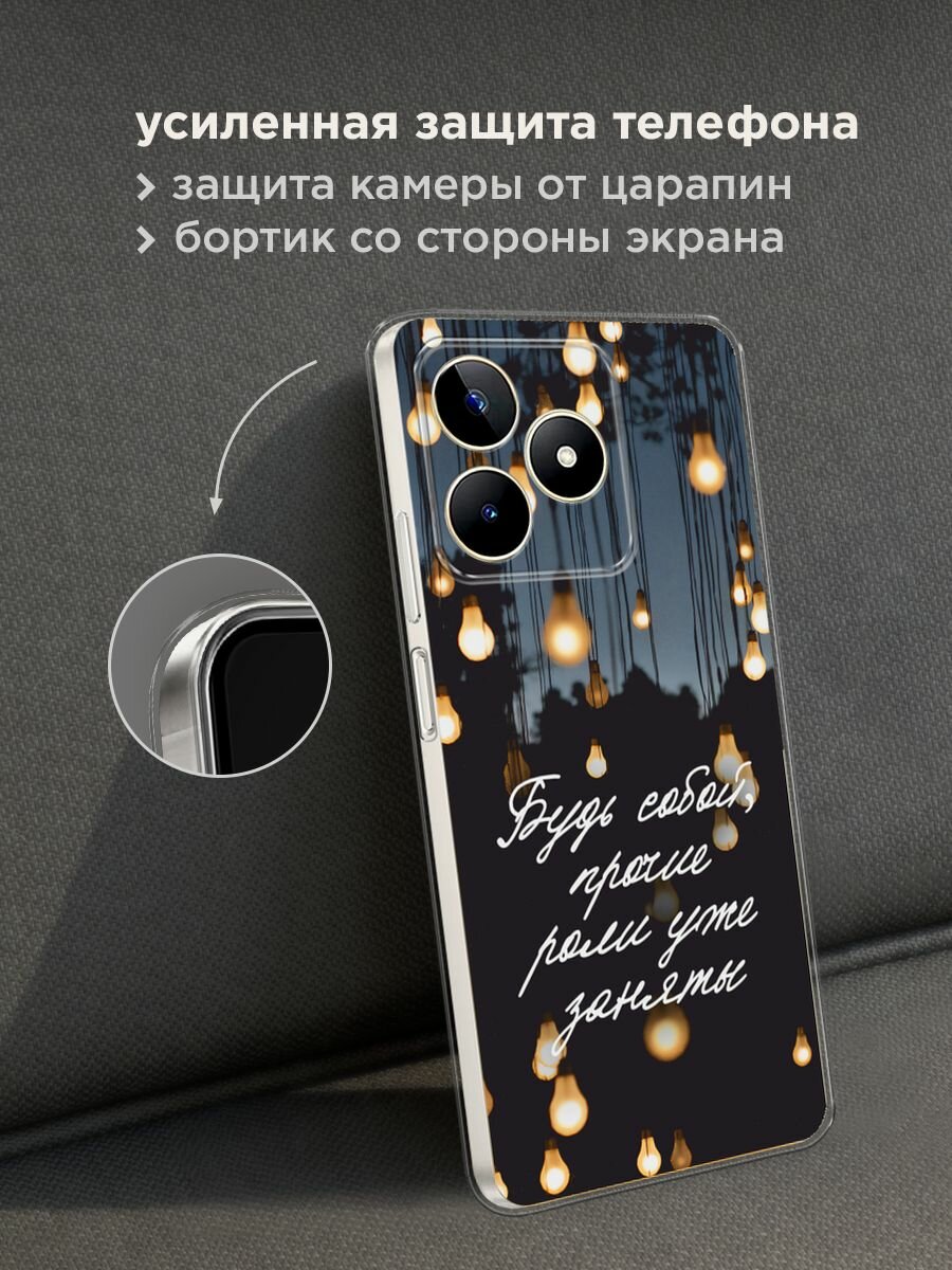 Чехол на Realme C53/C51 / Реалми С53/С51 с принтом "Будь собой" — фото 1