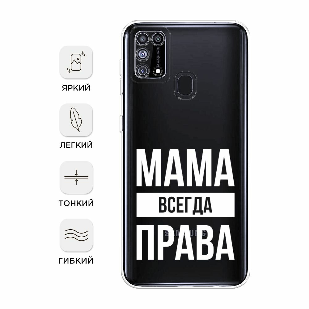 Чехол на Samsung Galaxy M31 / Самсунг Галакси М31 с принтом "Мама права", прозрачный — фото 1