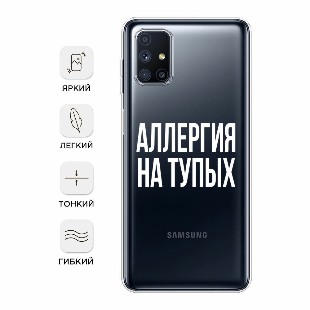 Чехол на Samsung Galaxy M51 / Самсунг Галакси М51 с принтом "Аллергия на тупых", прозрачный — фото 1