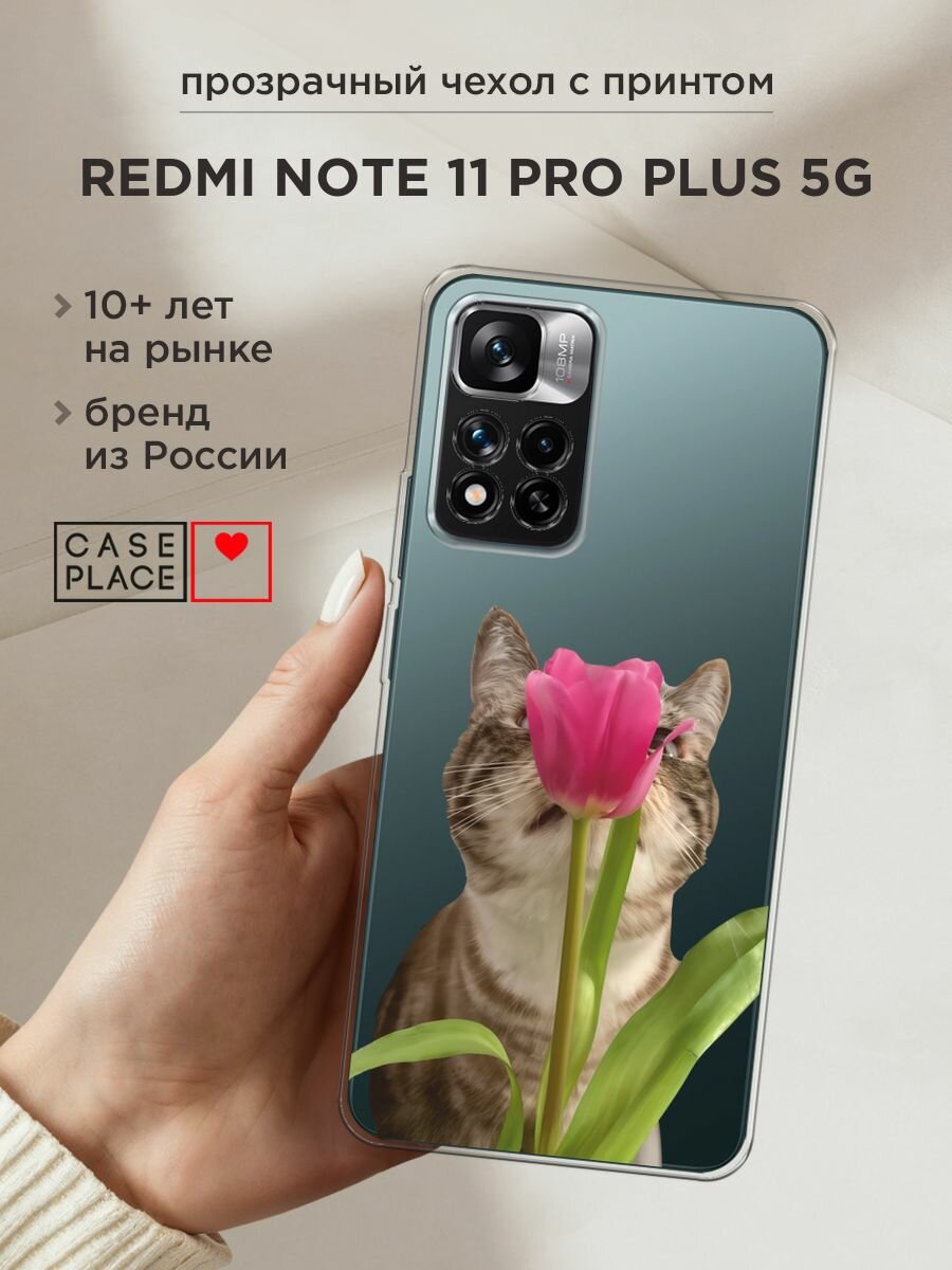 Чехол на Xiaomi Redmi Note 11 Pro Plus 5G / Редми Нот 11 Про Плюс 5G с принтом "Кот с тюльпаном - 8 марта", прозрачный