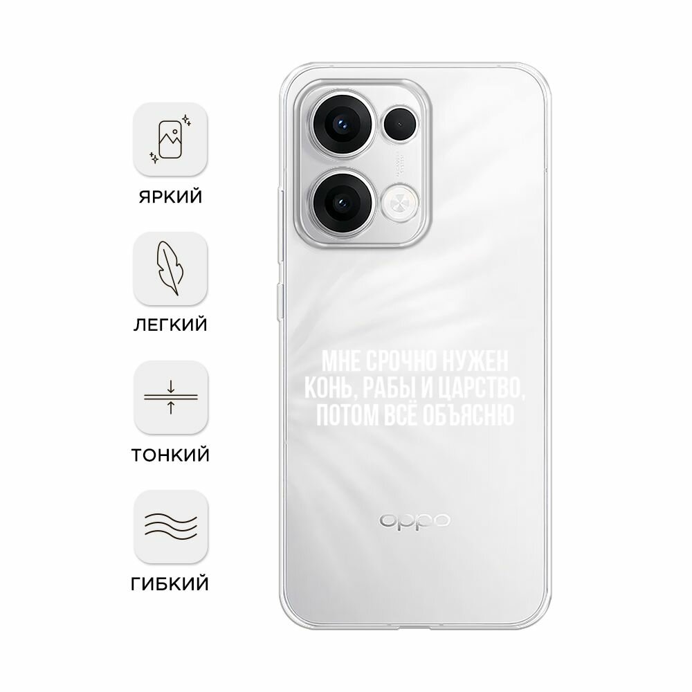 Чехол на Oppo Reno 13 / Оппо Рено 13 с принтом "Мне срочно нужно все", прозрачный — фото 1
