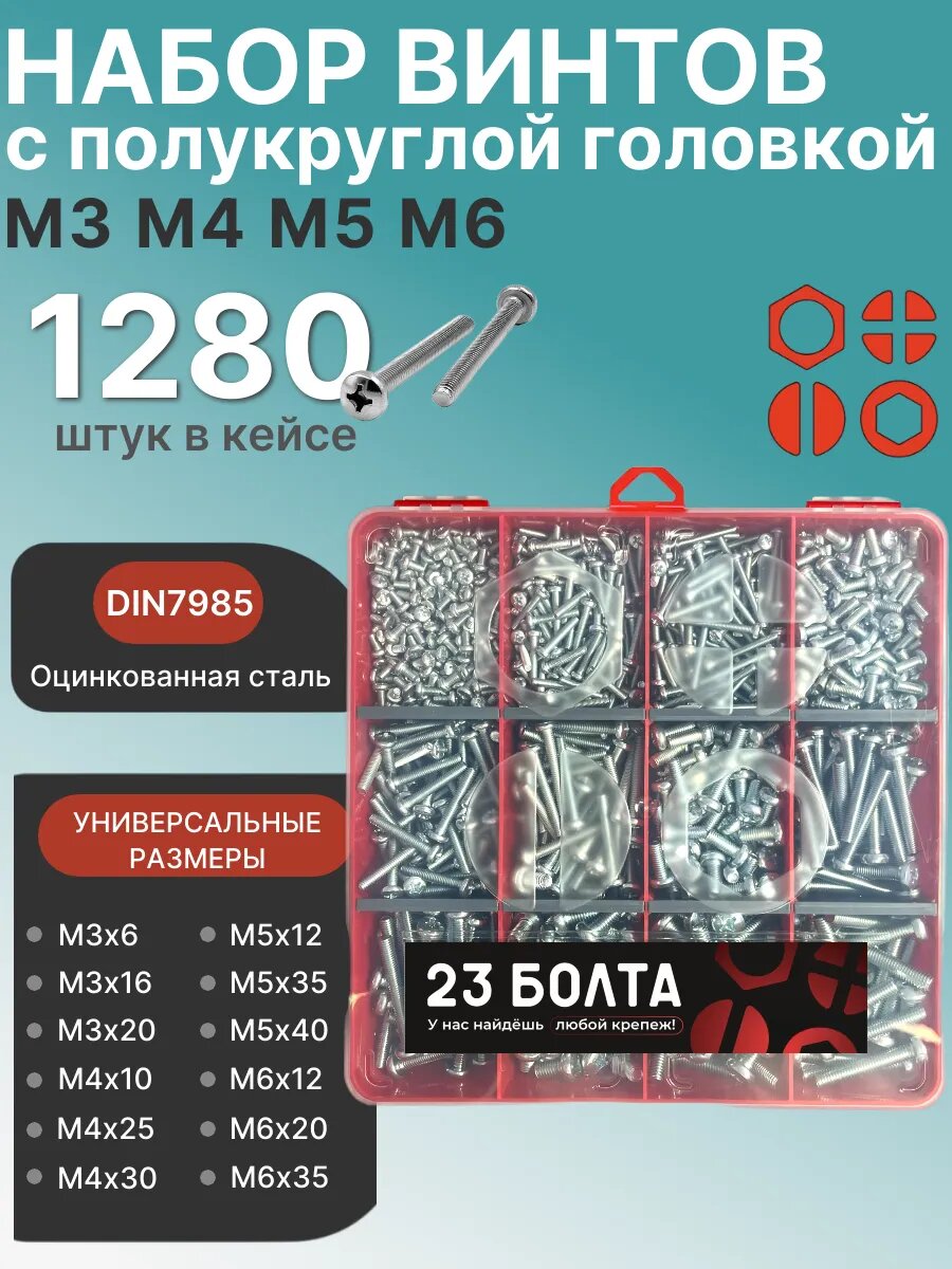 Винты ОЦ М3 М4 М5 М6 DIN7985 в органайзере набор 3