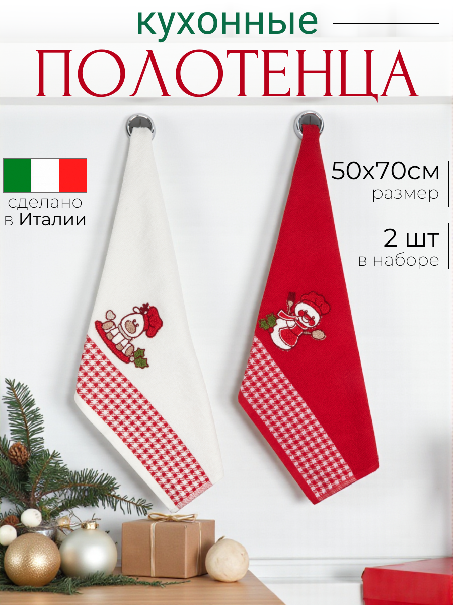 Набор новогодних кухонных полотенец 50х70 см - 2 штуки, Vingi Ricami
