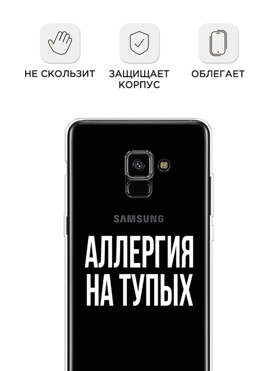 Чехол на Samsung Galaxy A8 + / Самсунг Галакси А8 Плюс 2018 с принтом "Аллергия на тупых", прозрачный — фото 1