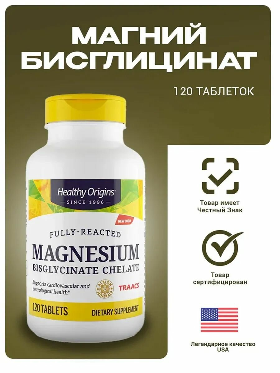 Хелат бисглицината магния Healthy Origins, для выносливости, 200мг, 120таблеток