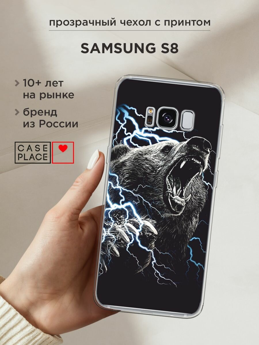 Чехол на Samsung Galaxy S8 / Самсунг Галакси С8 с принтом "Гроза и медведь"