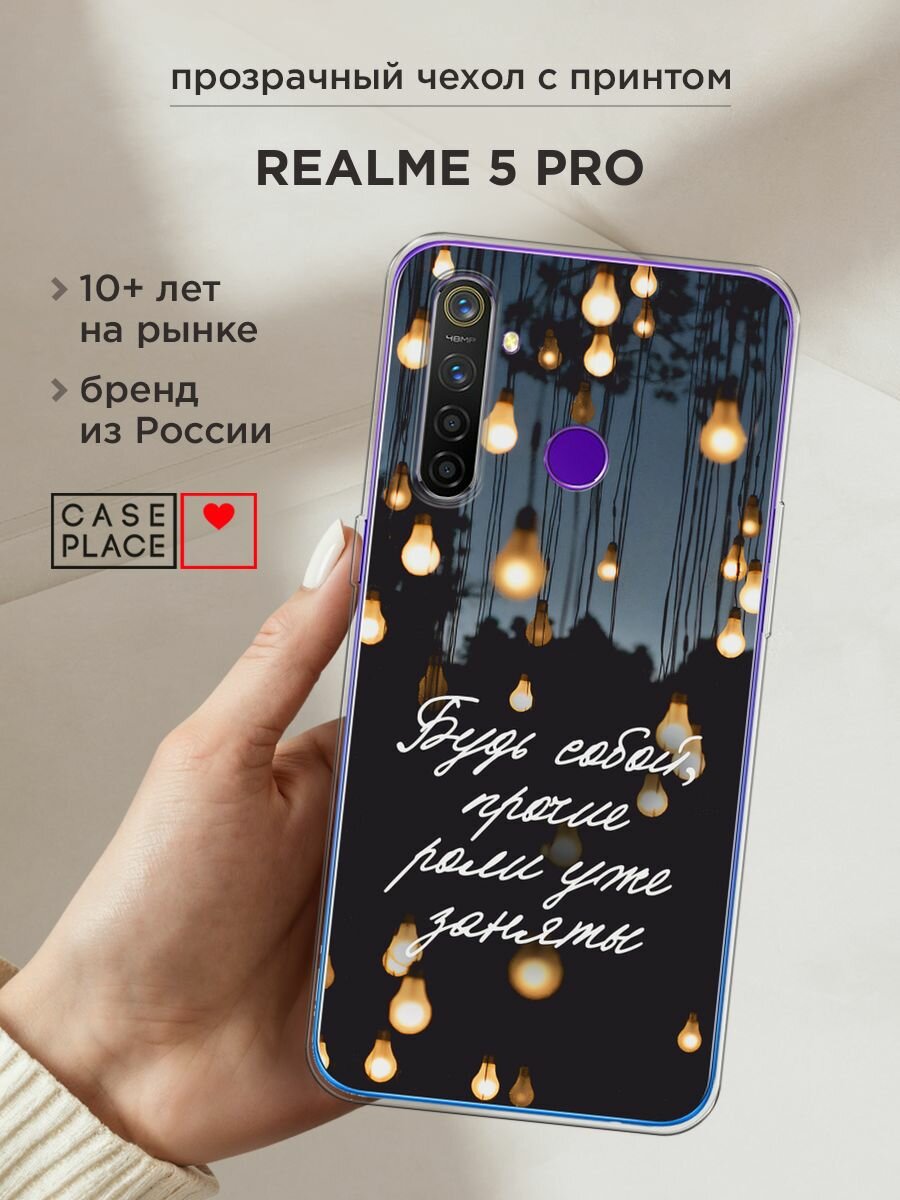 Силиконовый чехол на Realme 5 Pro / Реалми 5 Про с принтом "Будь собой"