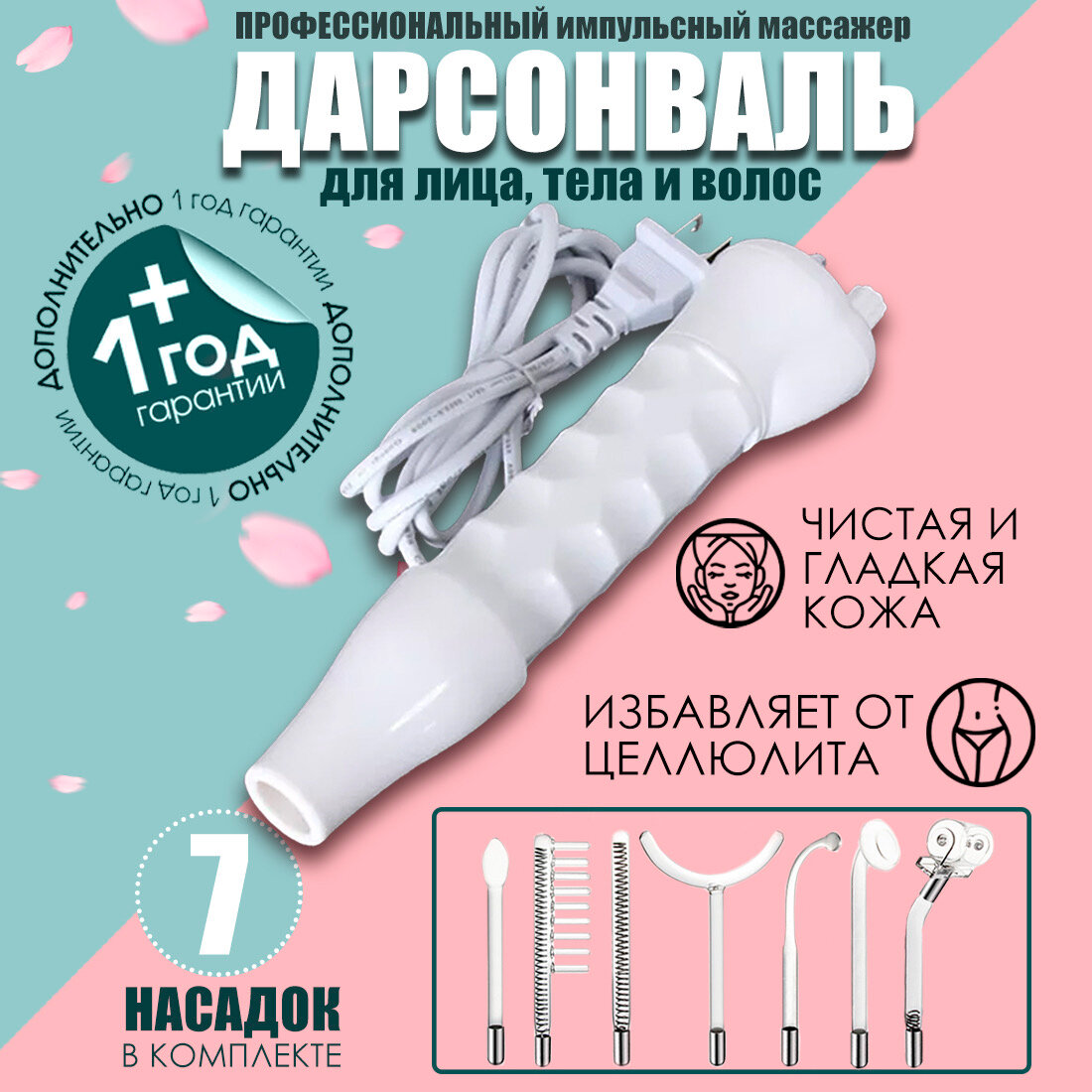 Дарсонваль, для волос/тела/лица, 7 насадок, антивозрастной, массажный, для кожи головы