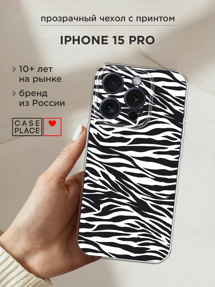 Чехол на Apple iPhone 15 Pro / Айфон 15 Про с принтом "Принт зебра"