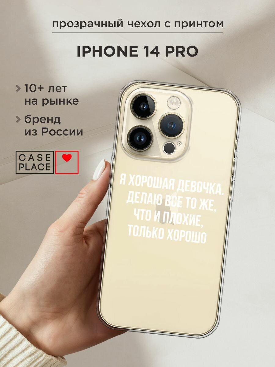 Чехол на Apple iPhone 14 Pro / Айфон 14 Про с принтом "Хорошая девочка", прозрачный