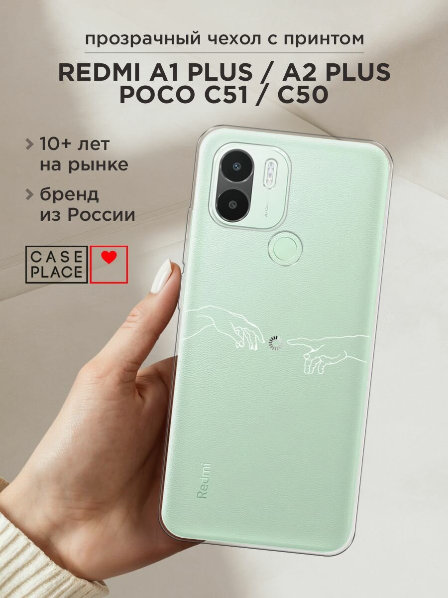 Чехол на Xiaomi Redmi A1+/Redmi A2+/Poco C51/C50 / Редми A1+ с принтом "Загрузка творения", прозрачный