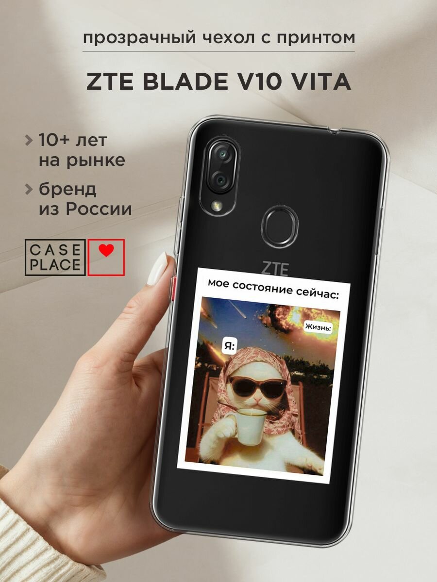 Чехол на ZTE Blade V10 Vita / ЗТЕ Блейд V10 Вита с принтом "Моё состояние", прозрачный