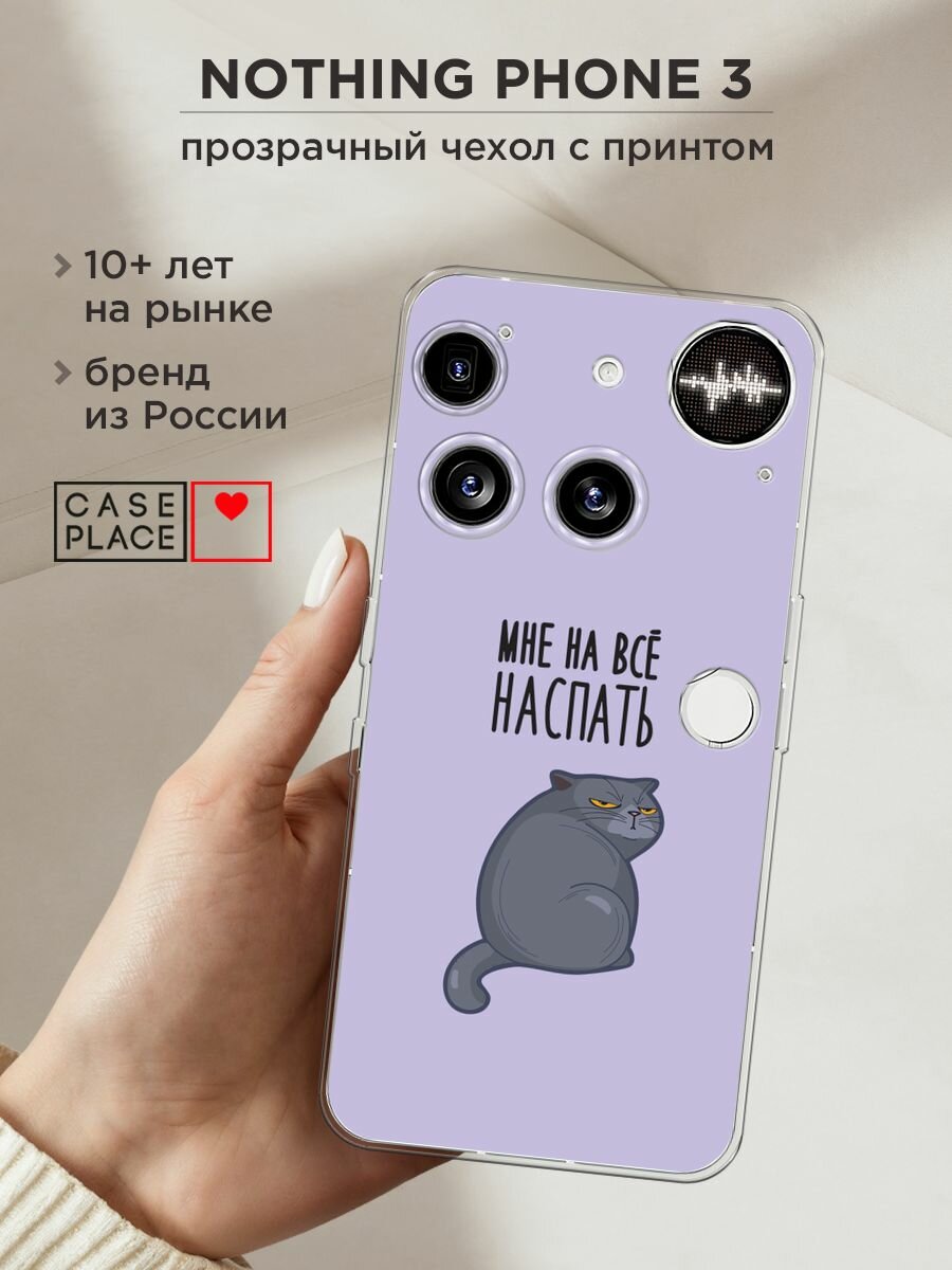 Чехол на Nothing Phone 3 / Нотинг Фон 3 с принтом "Ну и наспать"