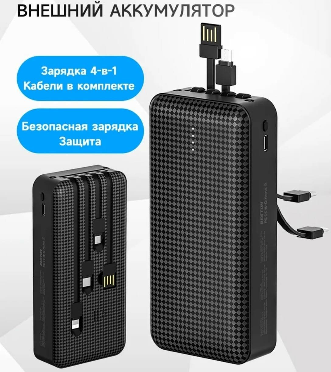 Внешний аккумулятор 20000 mAh Beston