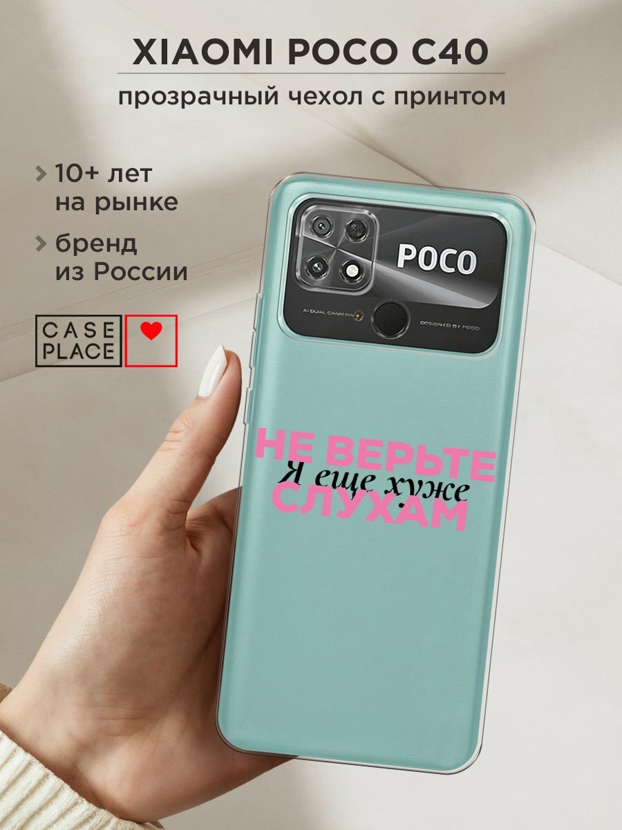 Чехол на Xiaomi Poco C40 / Сяоми Поко C40 с принтом "Я ещё хуже 2", прозрачный