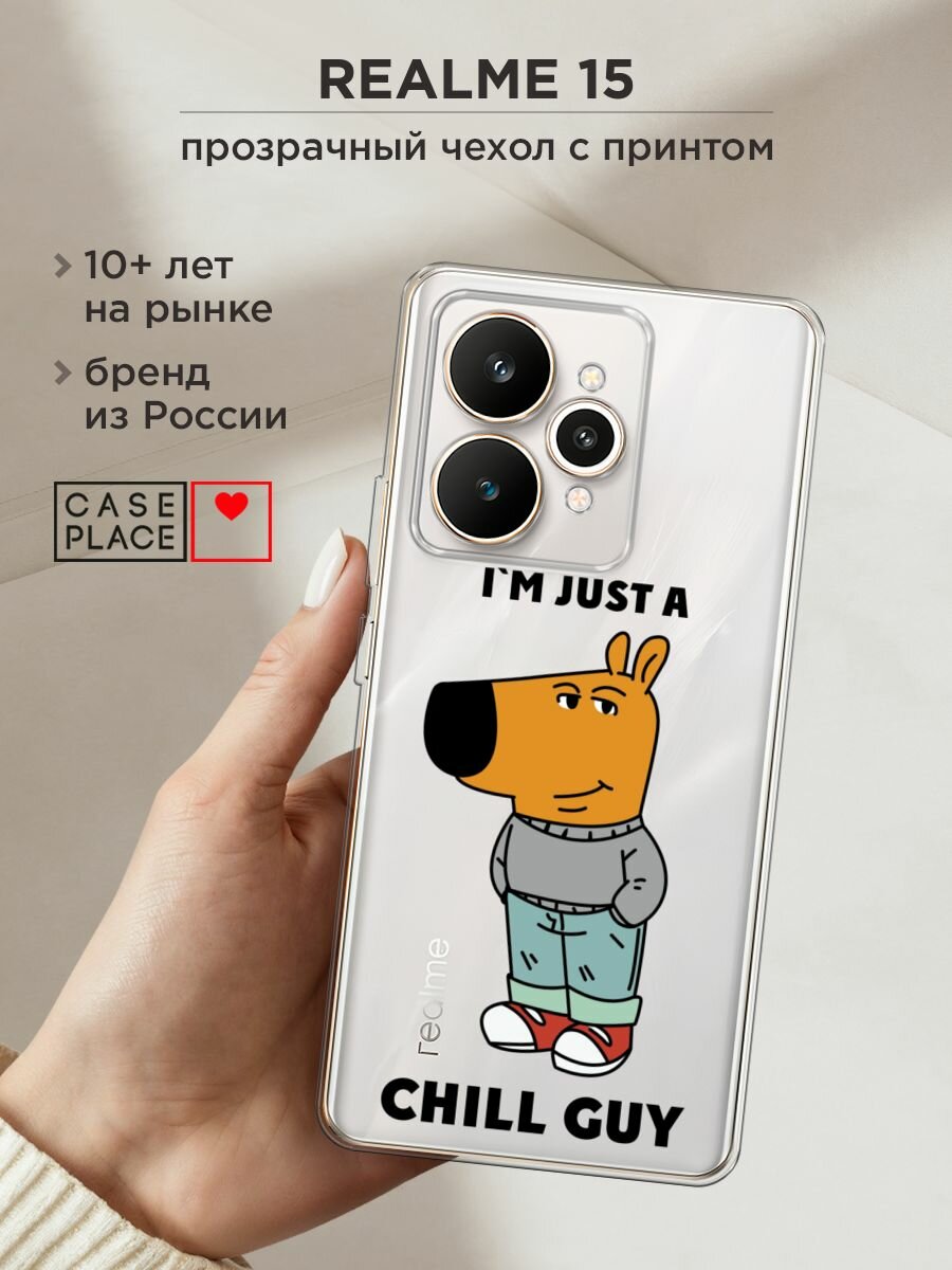 Чехол на Realme 15 / Реалми 15 с принтом "Just a chill guy 1 - 14 февраля", прозрачный
